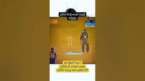 මාලිගෙ පලමු විකට් එක Youtube