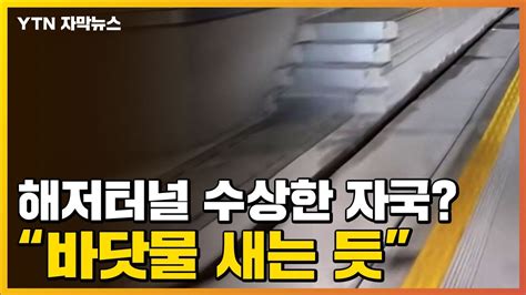 자막뉴스 바닷물 누수 같아 불안해저터널 속 수상한 자국 Ytn Youtube