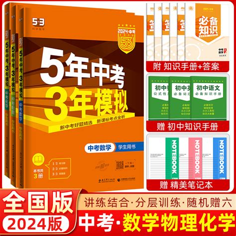 2024版5年中考3年模拟数学物理化学 3本套装全国版五三中考 53中考数物化复习资料五年中考三年模拟虎窝淘