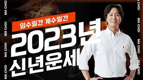 수일간 여러분 2023년 기회가 왔습니다 23년 운세 계묘년 신년운세 임수일간 계수일간 Youtube