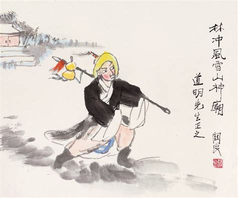 林冲风雪山神庙北京保利2019春季拍卖会 北京保利北京保利拍品价格图片拍卖专场拍卖会预展拍卖会结果卓克拍卖频道