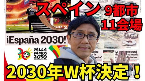 スペインでは9都市11会場。スペイン、ポルトガル、モロッコでの2030年w杯開催決定！ Youtube