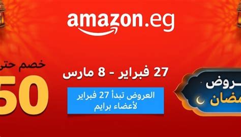 أمازون مصر تطلق عروض رمضان ابتداء من الثلاثاء المقبل حتى 8 مارس