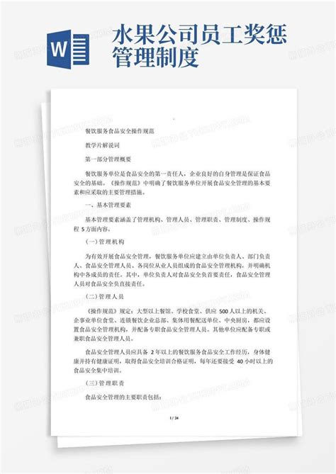 《餐饮服务食品安全操作规范》教学word模板下载熊猫办公