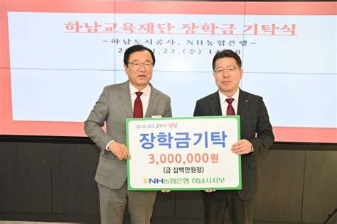 하남도시공사·nh농협 교육재단에 장학금 기탁 하남 Times