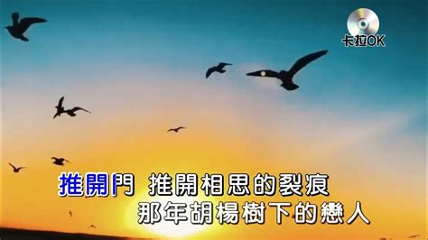大歡 胡楊樹下的戀人 Karaokektv 伴奏 左伴右唱 Karaoke 卡拉ok 伴唱 Instrumental大欢 胡杨树下的恋人