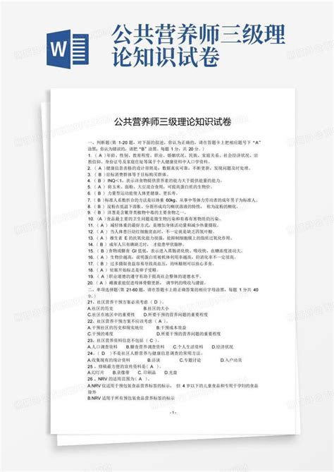 公共营养师三级理论知识试卷Word模板下载 编号qdvbmmnv 熊猫办公