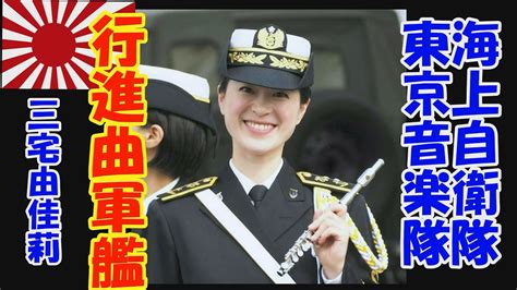 海上自衛隊 東京音楽隊「行進曲軍艦」三宅由佳莉 ミックス けやき広場 火曜コンサート Youtube