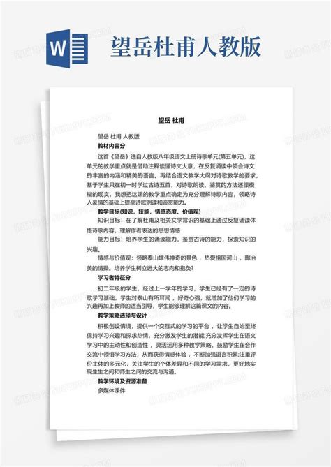 望岳杜甫人教版word模板下载编号qapzrdkv熊猫办公