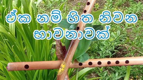 අවසන් වෙනකන් අහන්න ඒක නම් භාවනාවක් Youtube