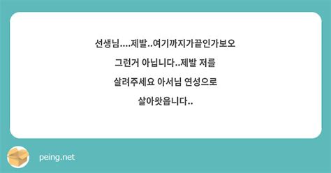 선생님제발여기까지가끝인가보오그런거 아닙니다제발 저를 살려주세요 아서님 연성으로 Peing 質問箱