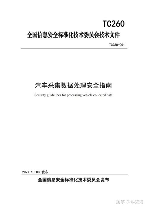 全国信息安全标准化技术委员会技术文件 汽车采集数据处理安全指南 知乎