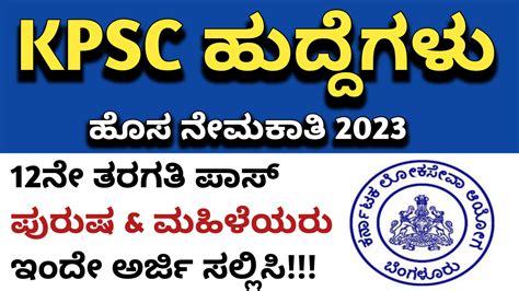 Karnataka Jobs Alert ಕರ್ನಾಟಕ ಲೋಕಸೇವಾ ಆಯೋಗ ನೇಮಕಾತಿ 2023 Karnataka