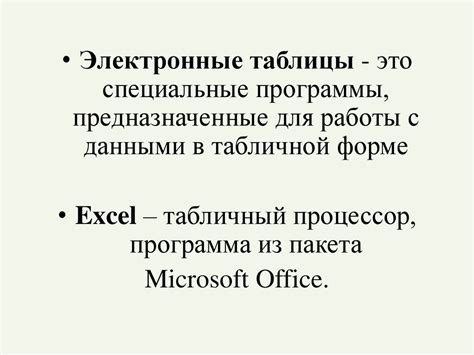 Электронные таблицы Табличный редактор Microsoft Excel презентация