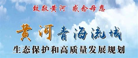 图解：黄河青海流域生态保护和高质量发展规划改革来源青海