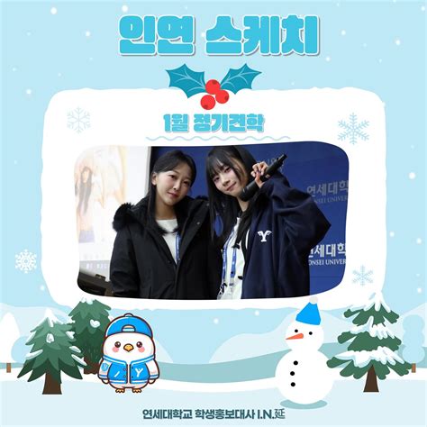 연세대학교 학생홍보대사 인연 선선한 바람이 불던 9월의 어느 월요일 오후🍃 인천정각중학교 학생 분들께서 연세대학교 신촌캠퍼스에 방문해주셨습니다 🩷 백양누리 복합매장에서