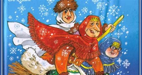 Ты я и книга Михаил Мокиенко «Как Бабы Яги Новый год встречали