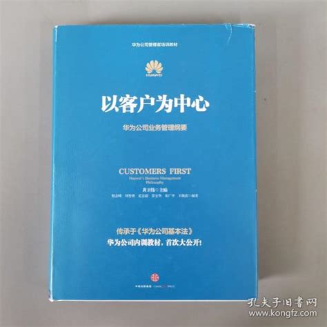 以客户为中心华为公司业务管理纲要 精装 黄卫伟 主编 孔夫子旧书网
