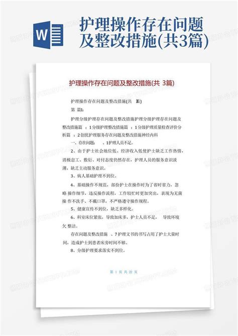 护理操作存在问题及整改措施共3篇word模板下载编号lanpzxka熊猫办公