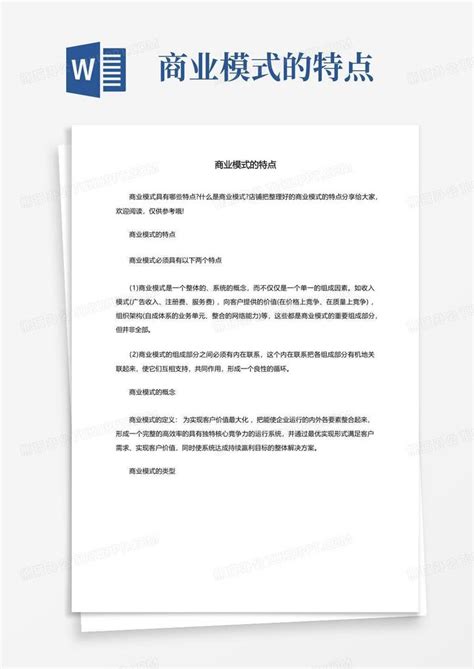 商业模式的特点word模板下载编号lpezrxaj熊猫办公