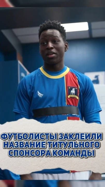 Футболисты заклеили название титульного спонсора команды футбол сериалы фильмы кино сериал