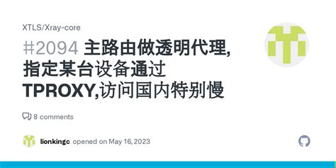 主路由做透明代理指定某台设备通过tproxy访问国内特别慢 · Issue 2094 · Xtlsxray Core · Github