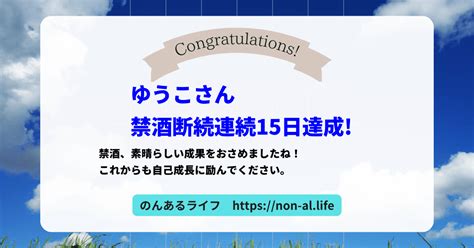 【禁酒 好転反応】禁酒15日目 ゆうこ 体の抵抗力を高め、病気や感染症にかかりにくくなります。 禁酒成功ガイド禁酒を継続させる効果的な