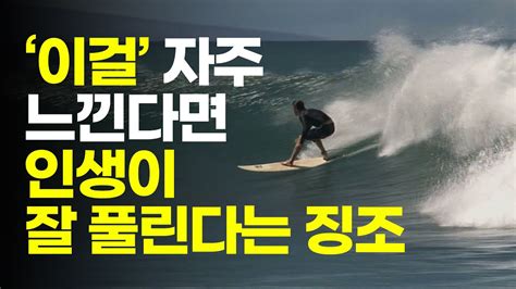 운이 좋아지기 직전 나타나는 3가지 징조 놓치면 후회합니다 Youtube