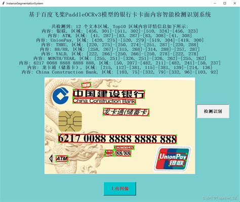 基于百度飞桨paddleocr应用开发实践银行卡卡面内容检测识别系统 百度飞桨 ocr csdn博客