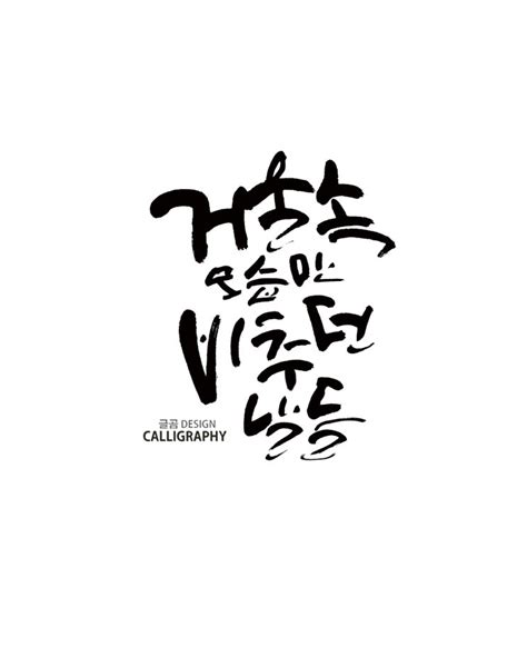 캘리그라피 캘리그라피의뢰 좋은글귀 배경화면 네이버 블로그