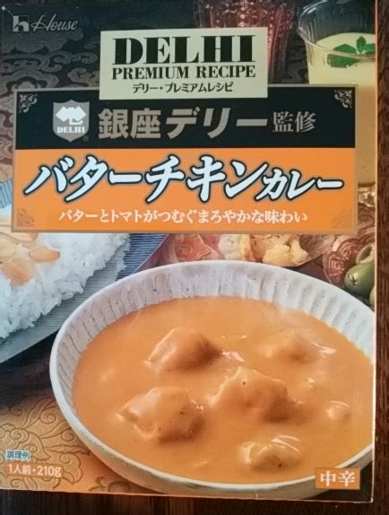 カレー好き初心者のメモ帳 レトルト 銀座デリー プレミアム バターチキンカレー