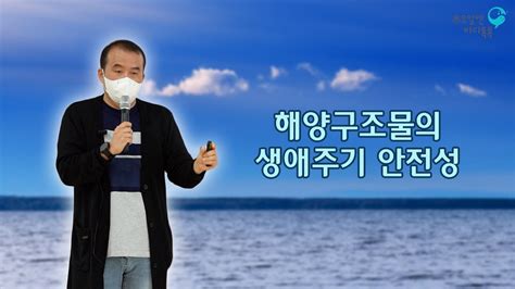 2022 수요일엔 바다톡톡 해양강좌 [대전 10회 본강연] 해양구조물의 생애주기 안전성 Youtube