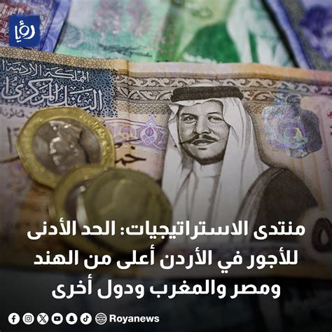 رؤيا الإخباري منتدى الاستراتيجيات الحد الأدنى للأجور في الأردن أعلى