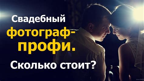 Сколько стоит профессиональный свадебный фотограф? Сколько стоит ...