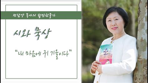 전담양 목사의 시와 묵상 내 마음에 귀 기울이다 Youtube