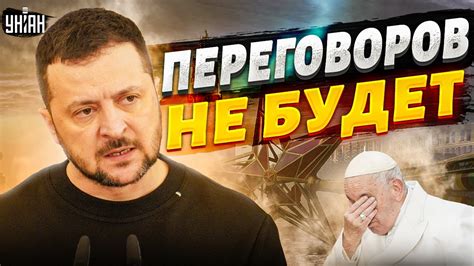 Мирные переговоры Зеленский резко поставил на место Ватикан Запад в