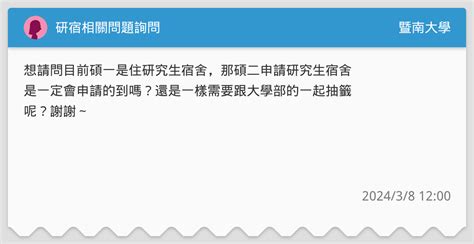 研宿相關問題詢問 暨南大學板 Dcard