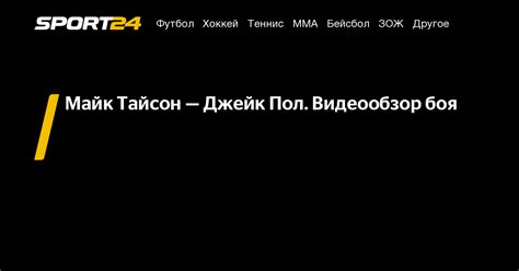 Майк Тайсон — Джейк Пол обзор боя видеообзор видеозапись боя
