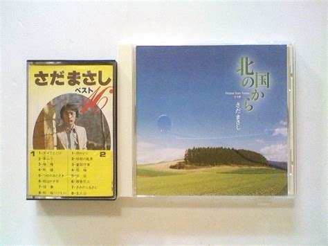 【やや傷や汚れあり】【中古cd さだまさし 北の国から~オリジナル・スコア・ヴァージョン完全版＋中古カセットテープ さだまさしベスト 2巻
