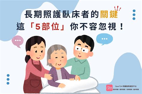 在長期臥床的被照顧者中，由於缺乏活動和身體壓力分佈不均，容易出現一些身體部 Care724 第三方照顧服務資訊平台