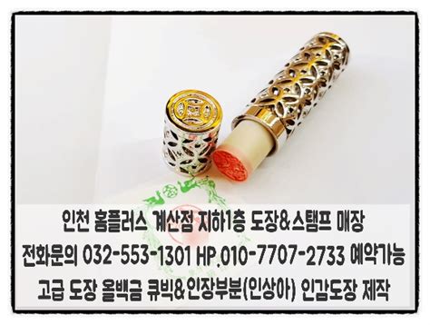 인천 도장집 당일 제작 고급 상아 인감도장 계양구청 옆 홈플러스 지하 1층 도장and스탬프 매장 네이버 블로그