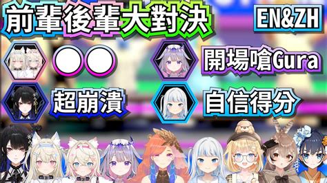 看V學英語EN團體大對決Bijou開場嗆GuraGura自信得分Fuwamoco讓Nerissa崩潰hololive 雙語教學
