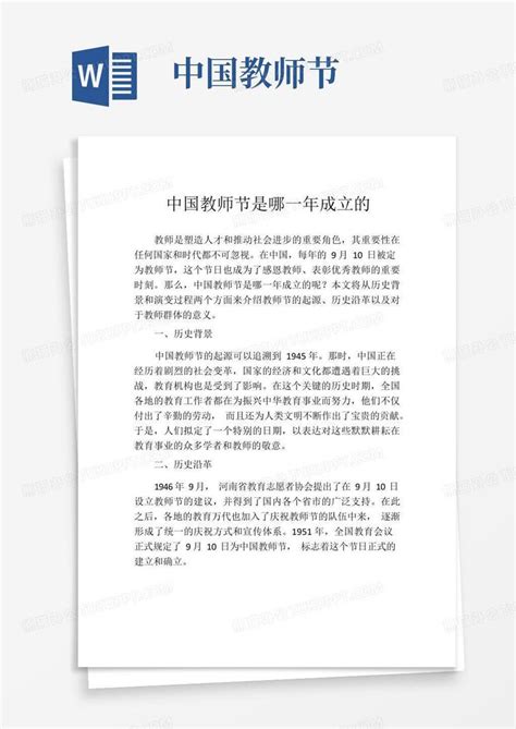 中国教师节是哪一年成立的word模板下载编号qyxxnpop熊猫办公