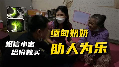 緬甸人都尊重的奶奶！信任小志料子給價就賣？閱歷決定人生態度！ 緬甸翡翠原石 翡翠賭石 翡翠玉石直播 翡翠代購 翡翠手鐲 翡翠私人定制