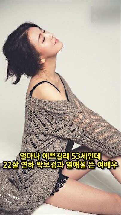 얼마나 예쁘길래 53세인데 22살 연하 박보검과 열애설 뜬 여배우 Youtube