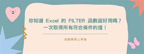 【教學】你知道 Excel 的 Filter 函數超好用嗎？一次取得所有符合條件的值！ Jafns Note