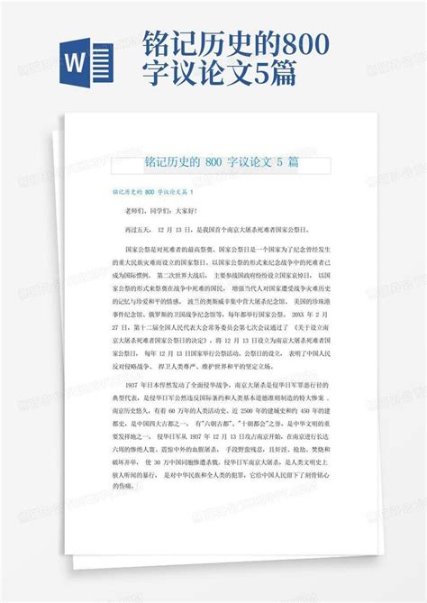 铭记历史的800字议论文5篇word模板下载编号lyzoxjvp熊猫办公