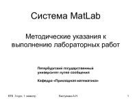 Система MatLab Методические указания к выполнению лабораторных работ