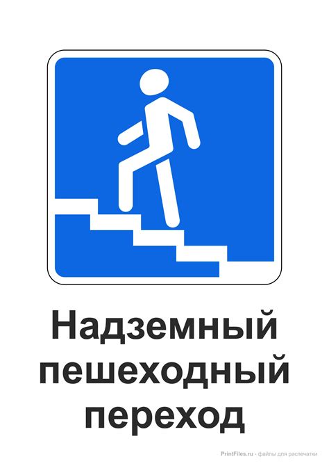 Дорожный знак Надземный пешеходный переход Файлы для распечатки