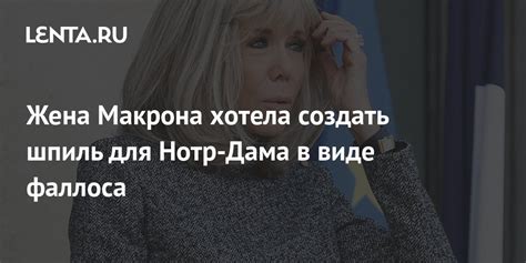Жена Макрона хотела создать шпиль для Нотр Дама в виде фаллоса